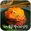 불닭팽이버섯 부침개 스타일 집에서 술안주 베스트 매운팽이버섯 불닭소스 레시피 네이버 블로그